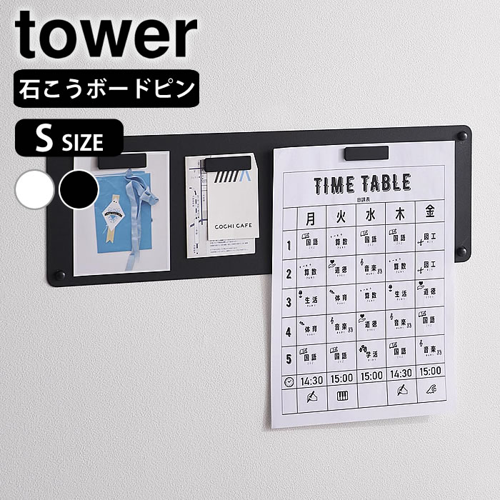 商品名 ウォールプリントスチールパネル タワー S 石こうボード壁対応 商品詳細 サイズ 約 W47×D0.7×H15cm 重量 約710g 素材 本体：スチール(粉体塗装) 原産国 中国 付属品 石こうボードピンセット(取り付けピース×4...