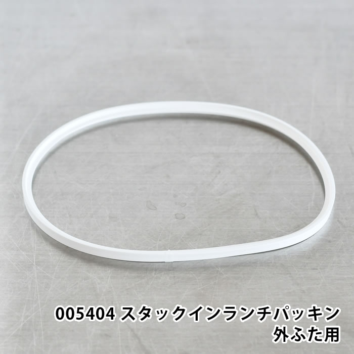商品名 005404 スタックインランチパッキン外ふた用 商品詳細 対応商品 2298 グーテン スタックインランチ 2298 デリカタス スタックインランチ550 セット内容 パッキン×1個 素材 シリコーンゴム 原産国 中国 備考 ※こ...
