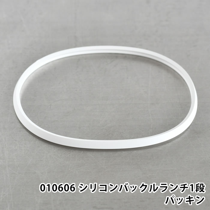 商品名 010606 シリコンバックルランチ1段パッキン 商品詳細 対応商品 グーテン シリコンバックルランチ1段 ブランシュクレ シリコンバックルランチ1段 セット内容 パッキン×1個 素材 シリコーンゴム 原産国 中国 備考 ※こちらの...