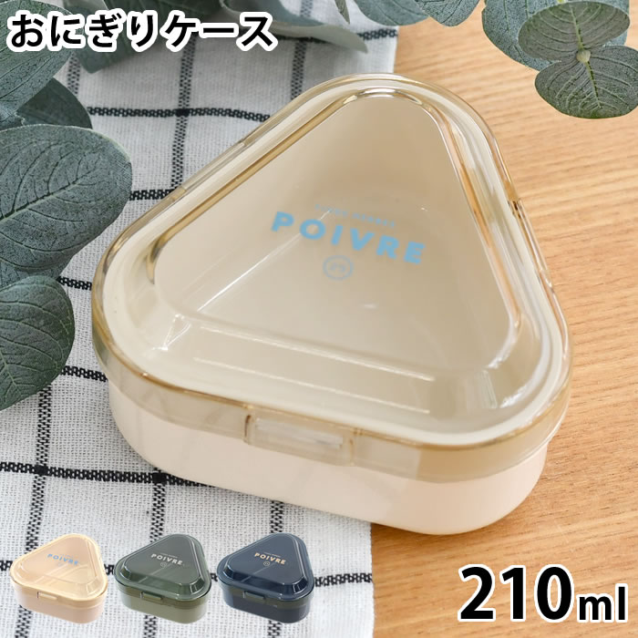 商品名 ポワブル ワンタッチおにぎりケース 商品詳細 サイズ 約 W9.7×D9×H5.1cm 容量 210ml 重量 約61g 素材 AS樹脂、ポリプロピレン 仕様 ■ワンタッチ開閉 原産国 日本 備考 ※電子レンジ：使用不可。 ※食洗機...