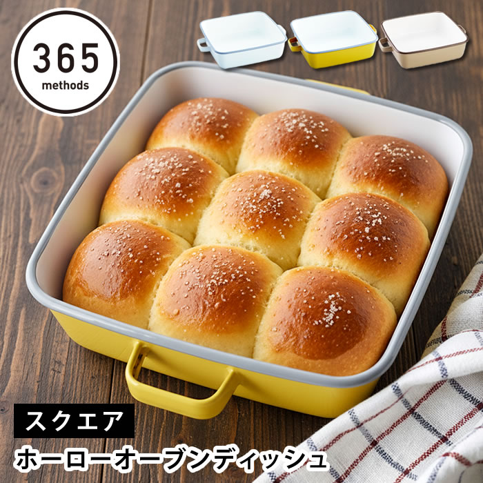 商品名 365methods ホーローオーブンディッシュ スクエア 商品詳細 サイズ 約 W24.5×D21×H6.2cm ※取っ手込みのサイズです。 容量 満水時：約1.8L 重量 約530g（蓋：70g） 素材 本体：ほうろう用鋼板 縁...