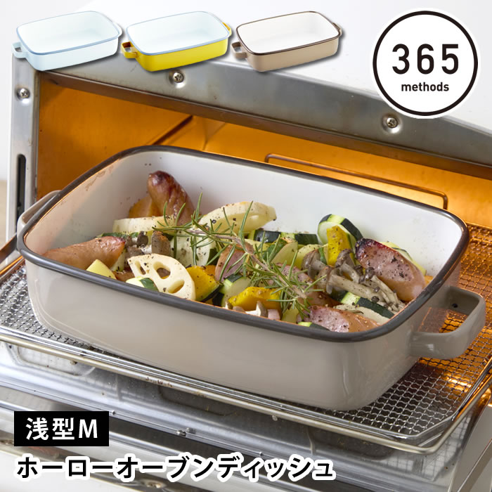 商品名 365methods ホーローオーブンディッシュM 浅型 商品詳細 サイズ 約 W27×D16.8×H5.3cm ※取っ手込みのサイズです。 容量 満水時：約1.6L 重量 約490g（蓋：50g） 素材 本体：ほうろう用鋼板 縁：...