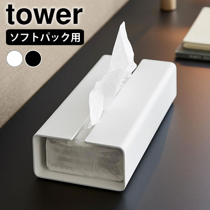 商品名 入れ替え簡単ソフトパックティッシュケース タワー 商品詳細 サイズ 約 W23×D11.4×H5.6cm 内寸サイズ 収納部：約 W23×D11×H4.9cm 取り出し口：約 W23×D1.5cm 重量 約1100g 素材 本体：ス...