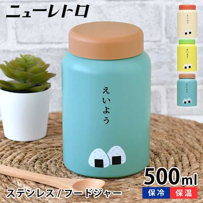 商品名 ニューレトロ フードジャー 商品詳細 サイズ 約 Φ9×H14.5cm 容量 500ml 重量 約236g 素材 内びん・胴部：ステンレス鋼 フタ・飲み口：ポリプロピレン パッキン：シリコーンゴム 仕様 保温・保冷対応 真空二重構造...