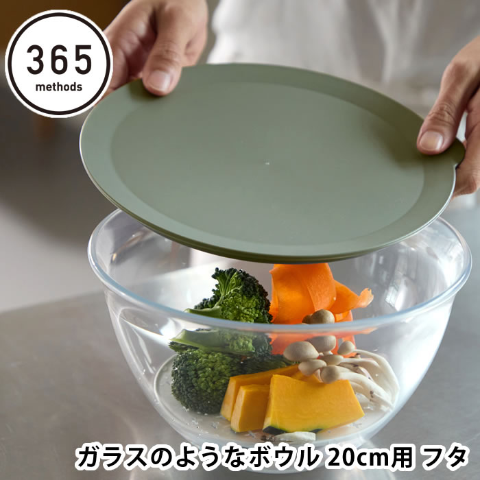 商品名 365methods ガラスのようなボウル 20cm用 フタ 商品詳細 サイズ 約 W22×D21×H1.3cm 重量 約 114g 素材 ポリプロピレン 仕様 ■365methods ガラスのようなボウル 20cm用 ■電子レンジ...