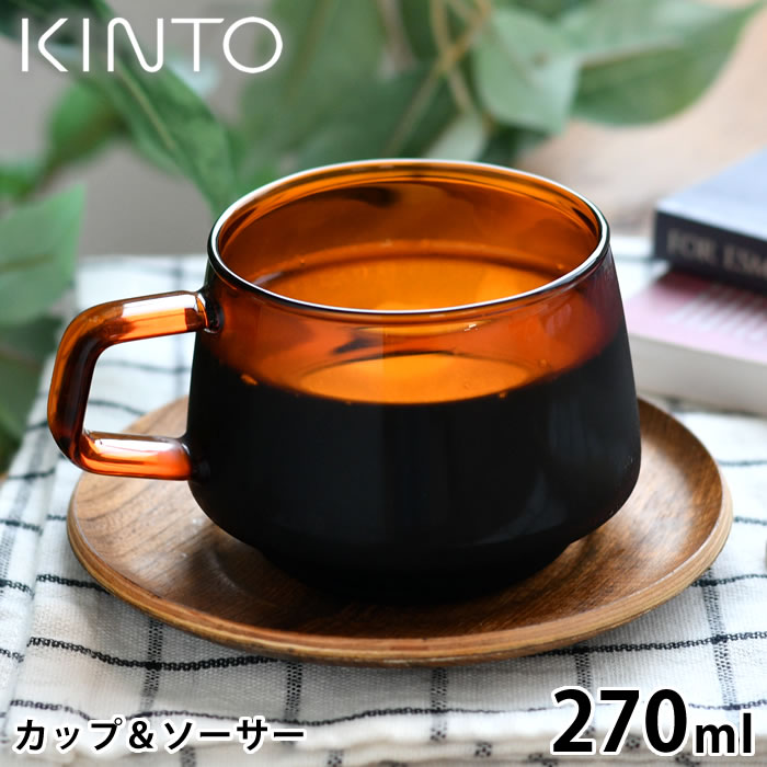 商品名 KINTO SEPIA カップ&ソーサー 270ml 商品詳細 サイズ カップ：約 W11.5×Φ7.5×H6.5cm ソーサー：約 Φ13×H1.7cm 容量 270ml 重量 約165g 素材 カップ：耐熱ガラス（耐熱温度差: ...