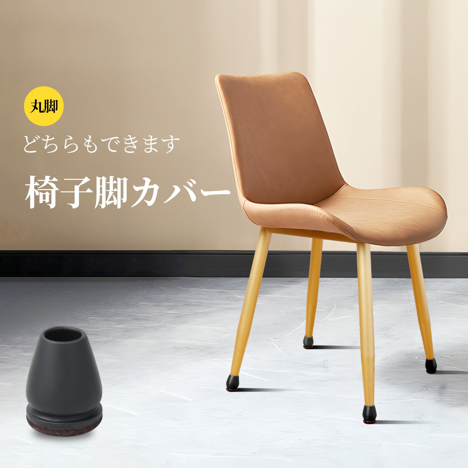 ＼レビュープレゼント／Ezprotektt椅子脚カバー 細い椅子足カバー イス 脚キャップ イス椅子足キャップ 椅子の足カバー 細い 傾斜した足適用 椅子脚カバー 椅子足カバーイス 脚 椅子脚キャップ 家具 傷防止 防音 滑り止め フェルト...