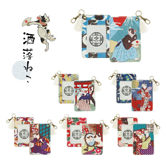 【 メール便対応 】EDO DECO 洒落ねこ パスケース 【 和雑貨 和柄 猫 富士山 松 鳥居 月 定期入れ プチギフト 浮世絵風 和風 】 浮世絵をオマージュした和モダン雑貨 EDO DECO 洒落ねこシリーズ 浮世絵をオマージュした...