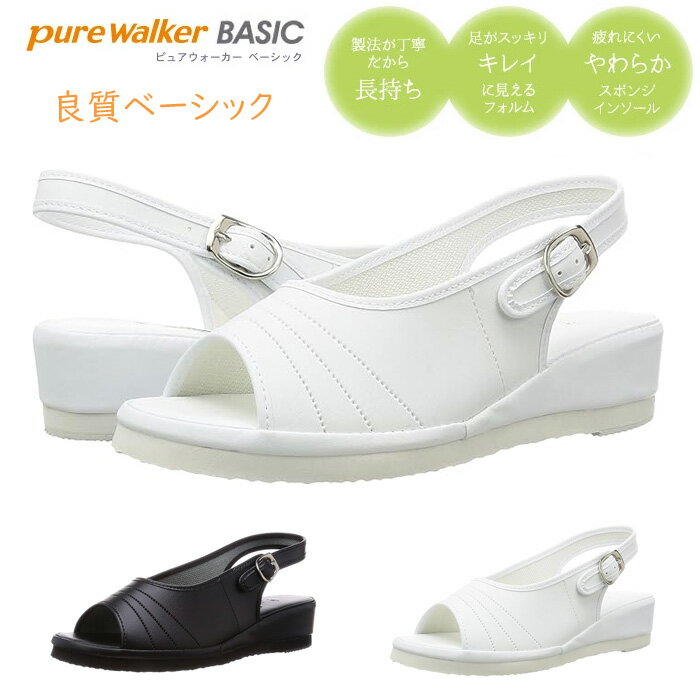 一生懸命働いている人を応援するpure walkerのナースサンダル 丁寧な縫製で作られているので丈夫で長持ち 日本人の足に合わせて設計されているので足にしっかりフィット バックバンドは3段階調整が可能 より自分の足に合わせて使っていただけ...