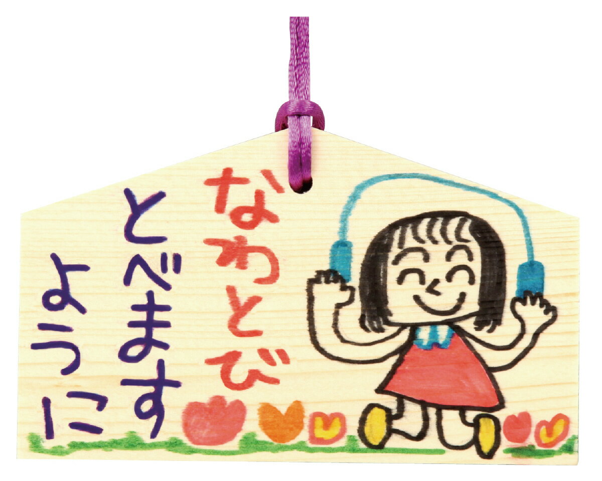 1年のはじめに願いを込めて絵馬を描こう！120x73x8mm