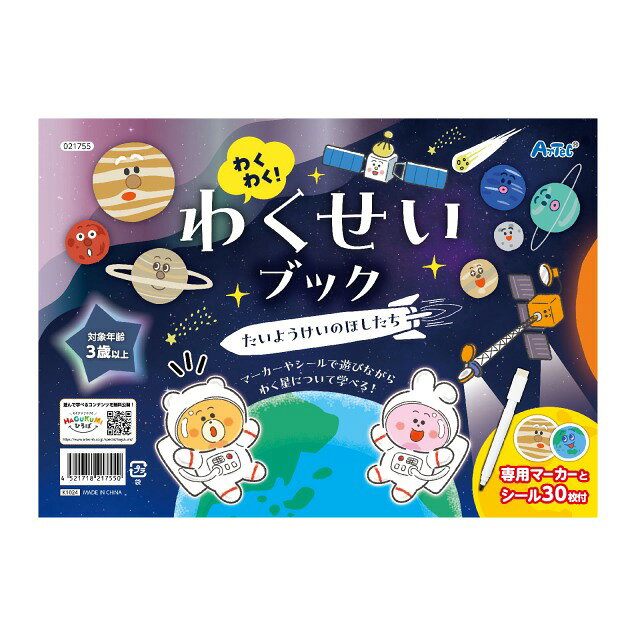 シールやマーカーで遊びながら、太陽系の星々について楽しく学べるワークブックです。シール貼りや間違い探し、めいろなどの楽しい課題を通して、惑星の大きさや順番、昼と夜の仕組みなど、太陽との関係を直感的に理解できます。30枚のシールとマーカーが付...