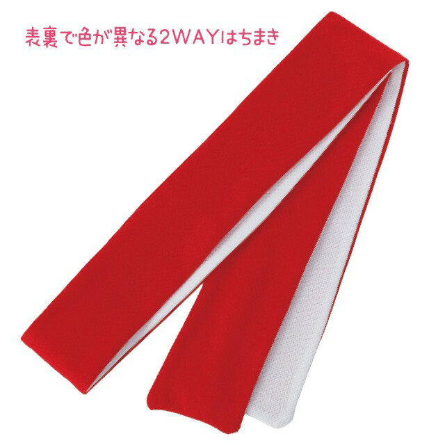 表と裏で赤・白のリバーシブル仕様になった2WAYはちまきです。赤組・白組の使い分けがこれ1本で対応でき、管理や準備も簡単です。運動会や応援、演技などの団体行事におすすめなアイテムです。お使いのモニター設定、お部屋の照明等により実際の商品と色...