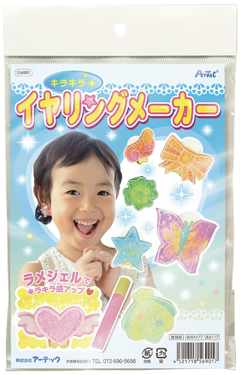 かわいいイヤリングを作っちゃおう！油性ペンやハサミでオリジナルイアリングをつくるキットです。 準備するもの：ハサミ・油性ペン・接着剤【注意事項】※ラメジェルの色は取り混ぜです。