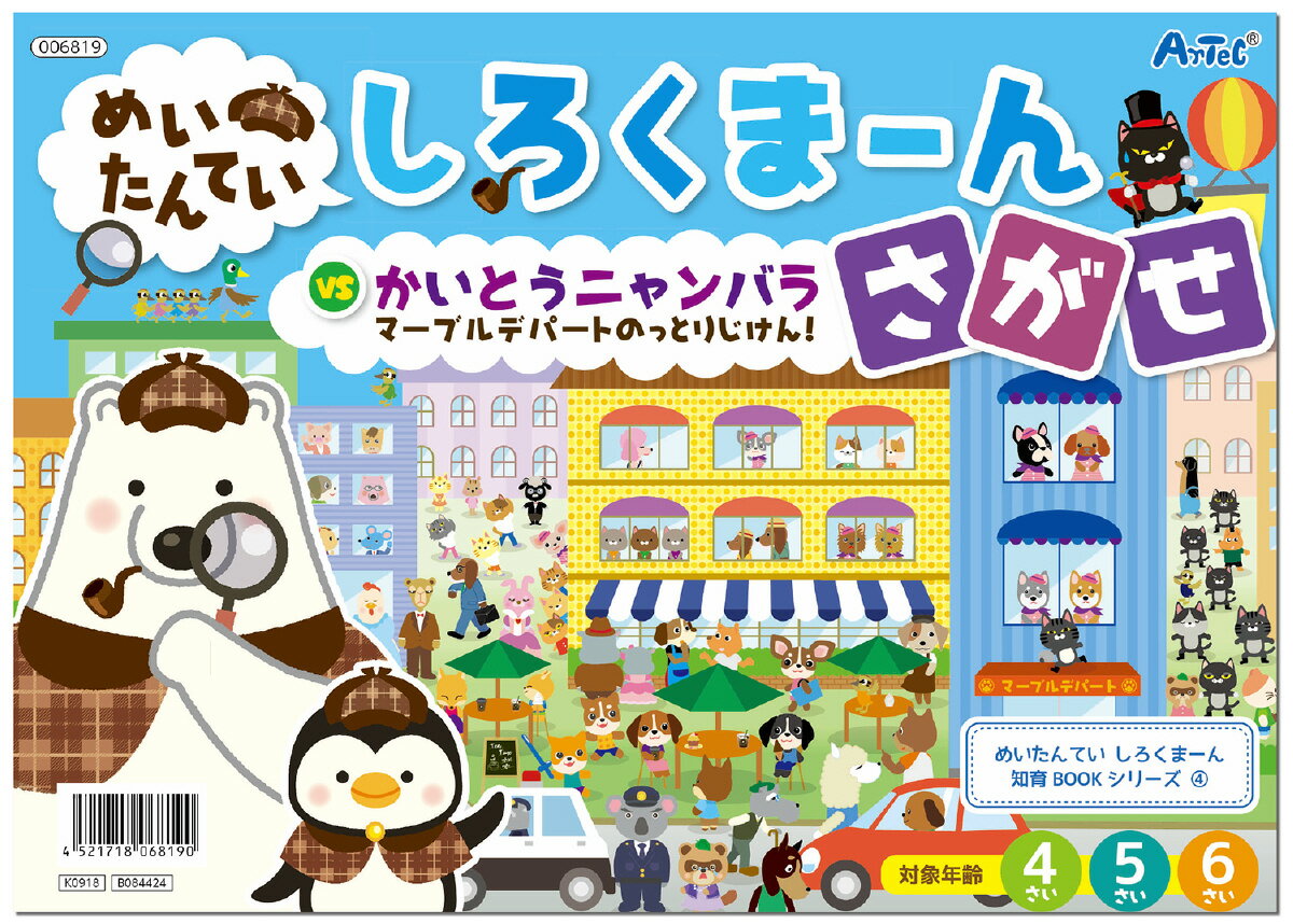 マーブルデパートで、のっとり事件発生！ 人気シリーズ絵本の第4弾！　間違いさがしで事件をあばき、絵さがしで犯人を追いつめろ！ 　B5、16ページ　