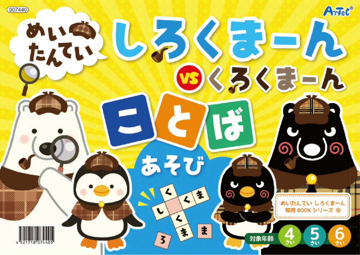 ライバル出現！ くろくまーんとことばあそび対決!　ことばあそび イラスト満載だからまだ字が書けなくても遊べる！　B5、16ページ　