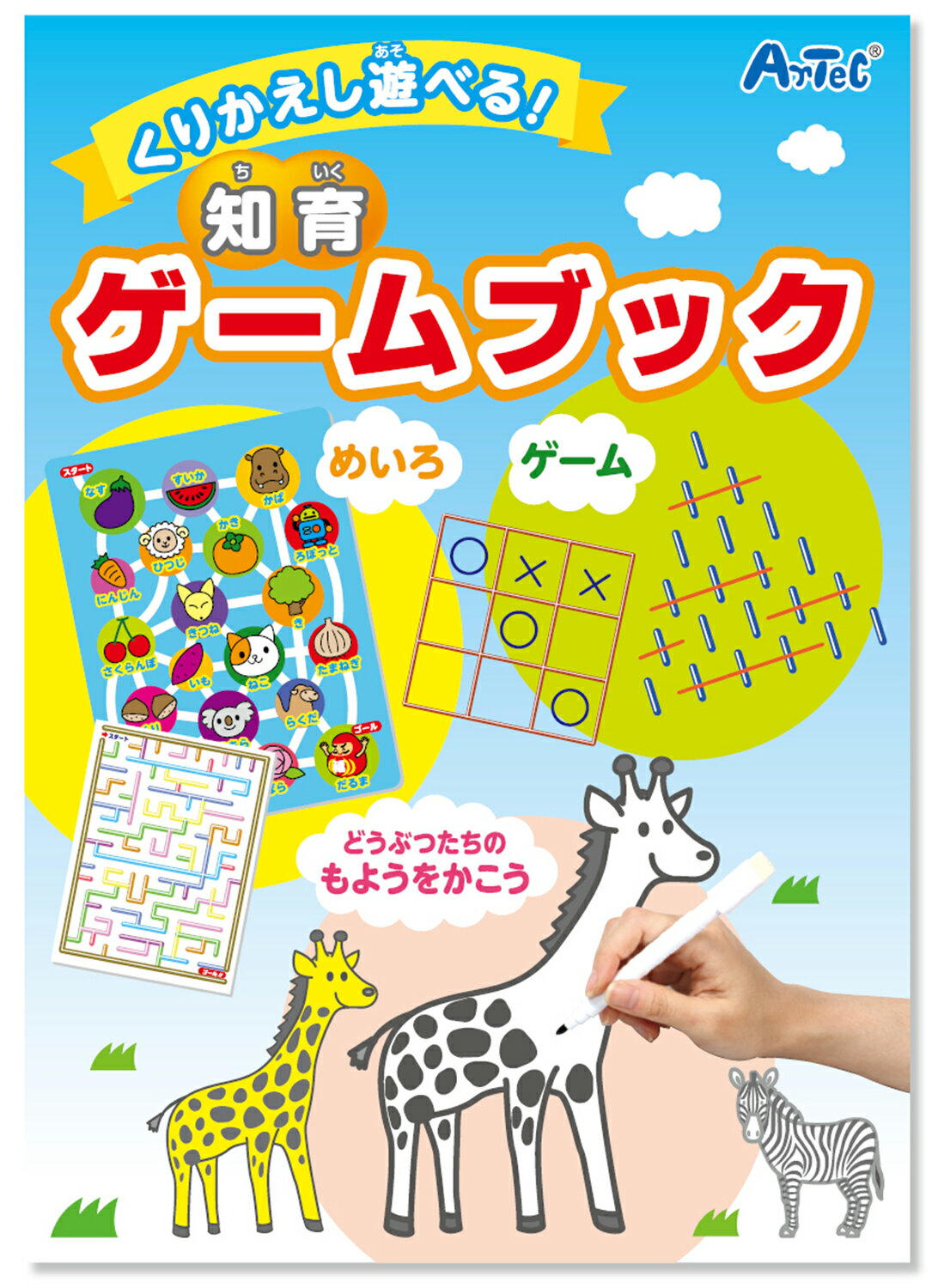 かいて消せるから何度でも楽しめる！　★めいろ ★ゲーム ★動物のもよう 冊子：A6(105×148mm)、ボードマーカー：φ17×145mm、透明シート：A6(105×148mm)　※ボードマーカーは 赤、青、黒の3色取混ぜです。