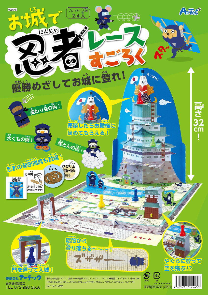 お城のてっぺん目指して忍者レース！　※2人から4人で遊べます　すごろくシート：330×480mm、型抜きカード台紙：210×297mm、コマ：φ16×30mm、サイコロ：10×10×10mm　　