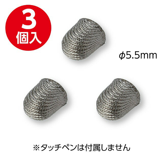 2WAY鉛筆型六角タッチペン専用のペン先です。【交換用導電性繊維ペン先】繊維素材が画面にやさしく、滑らかな操作感を維持できます。導電繊維タイプのため、スムーズな書き心地をキープできます。3個セットで予備としても便利にお使いいただけます。ペン...