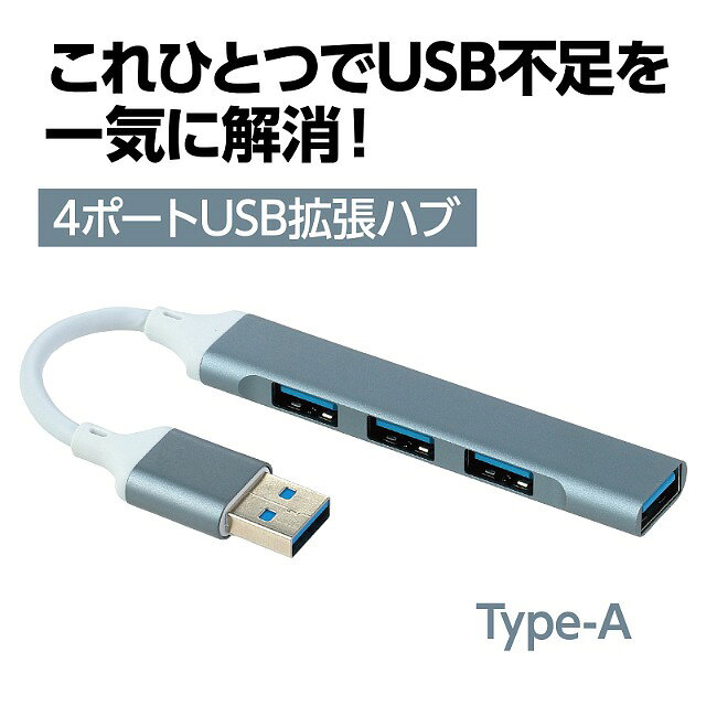 複数のUSB機器を同時に使用できる4ポートUSBハブです。ロントのUSB2.0の3ポートに加え、サイドにUSB3.0の1ポートを搭載しています。デバイスに差し込むだけで使えるため、パソコン作業やゲーム時のUSB不足を手軽に解消できます。軽量...
