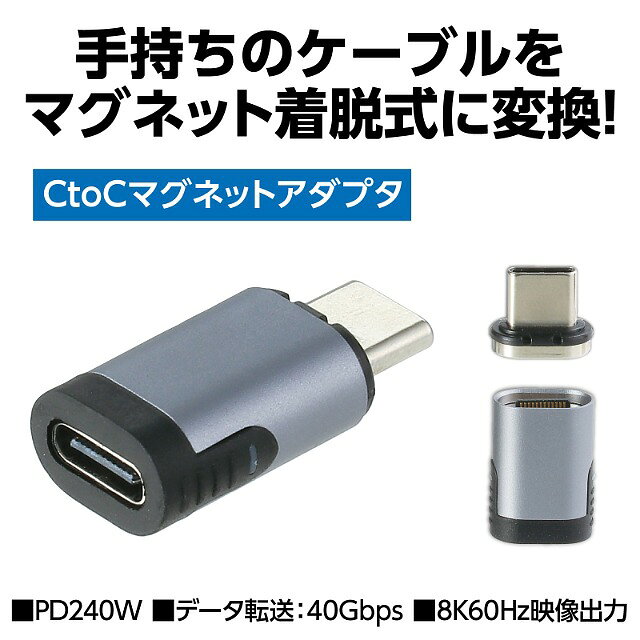 手持ちのUSB-Cケーブルをマグネット着脱式に変換できるアダプタです。ワンタッチで接続できるため充電時の手間を軽減し、急速充電や高速通信にも対応します。ケーブルに負荷がかかった際に外れやすい構造で、断線や端末故障の予防にも役立ちます。約27...