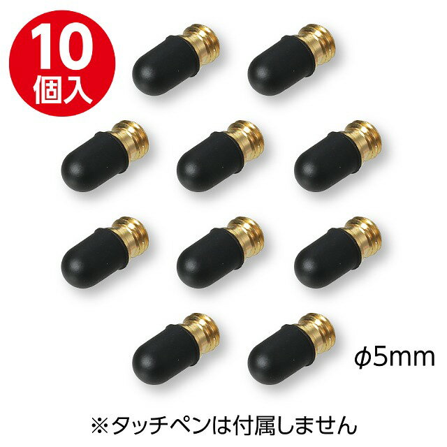 タッチペン　ペン先細タイプ専用の交換用「シリコンペン先」「導電性繊維ペン先」です。シリコン素材：柔らかい交換用ペン先で、画面を傷つけずにスムーズに操作できます。繊維素材：画面にやさしく、滑らかな操作感を維持できます。導電繊維タイプのため、ス...