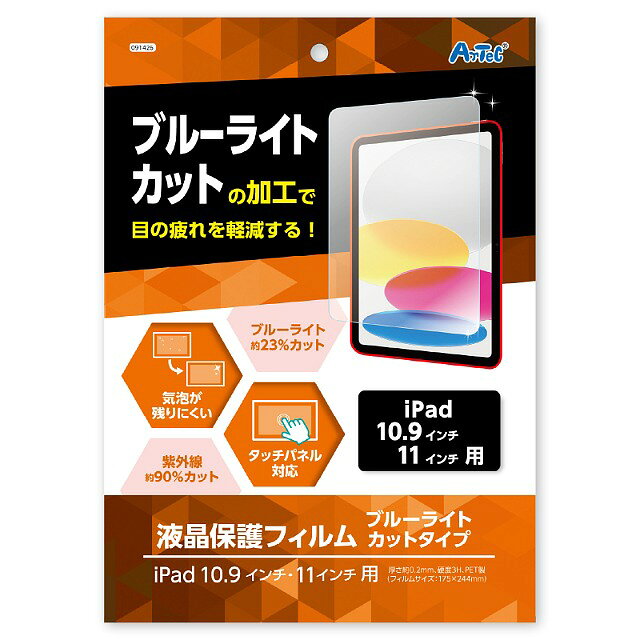 iPad第10世代（10.9インチ・11インチ）専用のブルーライトカットフィルムです。ブルーライトを約23％カットし、タブレット使用時の目の疲れを軽減します。表面硬度3Hで傷もつきにくく安心して使用できます。わずか0.2mmの薄さで装着して...