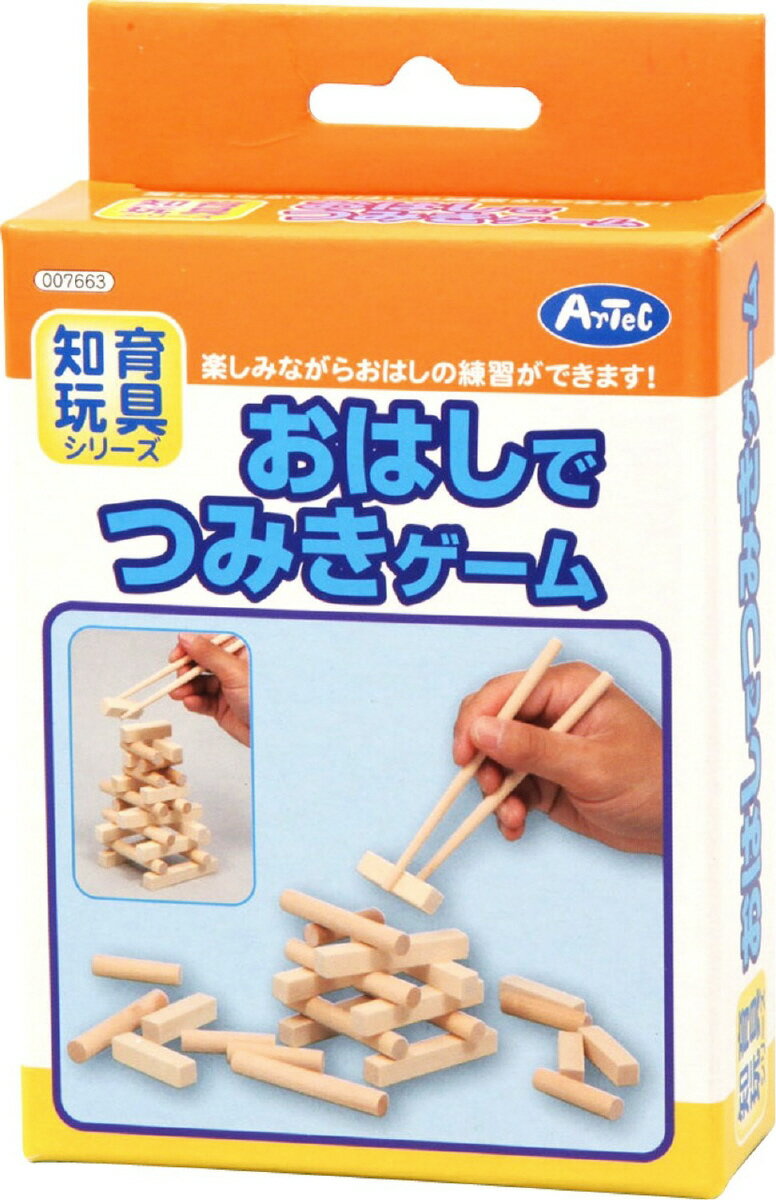 楽しみながらおはしの練習ができる!　 遊びながらおはしの使い方をおぼえよう!おはし：130×φ2〜6mm、つみき：40〜70×10×10mm　