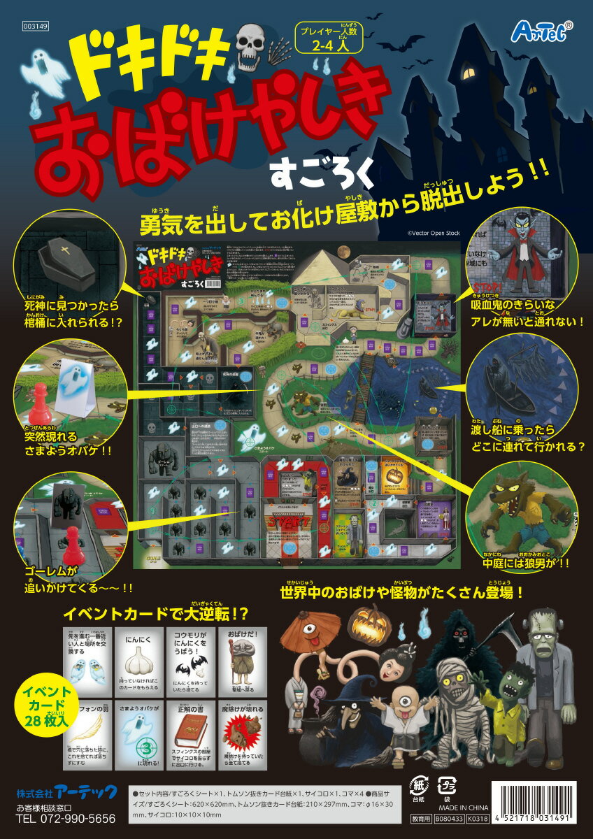 勇気を出して恐ろしいおばけやしきを脱出できるかな！？　怪物が追いかけてくる〜！突然現れるさまようおばけ！ おばけや妖怪が続々登場！イベントも盛りだくさん！すごろくシート：620×620mm、型抜きカード台紙：210×297mm、コマ×4：φ...
