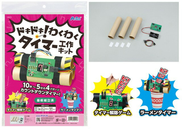 10秒〜5分の4パターンのカウントダウンタイマーが作れる！10秒、1分、3分、5分の4種類のタイマーが設定できます。基盤組立済コードを順番に抜いていくタイマー解除ゲームで遊んだり、ラーメンタイマーとしても使用できます。完成サイズ：160×8...