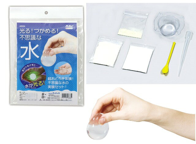 水が光る?!水がつかめる?!超おどろき体験!不思議な水の実験セット!薬さじ：125×16×12mm、プラ皿：φ80×27mm、アルギン酸ナトリウム（8g）×1、乳酸カルシウム（16g）×1、スポイト（2ml）×1、蛍光粉（約3g）×1※カラ...