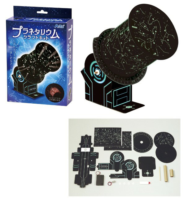 手作りプラネタリウムで星空観察！　ピンホール型プラネタリウムの組立キットです。季節や時間ごとの星空の移り変わりが学習できます。様々な緯度で見られる星空を映し出すことができます。完成サイズ/170×180×300mm　南半球には対応しておりま...