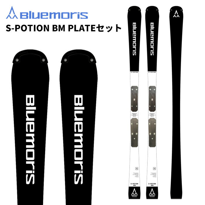 BLUEMORIS ブルーモリス スキー板 S-POTION BM PLATEセット サイズ : 155cm, 160cm, 165cm LTD同様、テール幅を1mm広け、ターン後半の粘りを改善し、トッフ部分のスインクウェイトを変更すること...