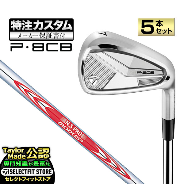 【20100604】 メーカー希望小売価格はメーカーカタログに基づいて掲載しています。 メーカー保証書付き オーダーメイドクラブ・カスタムクラブ・特注クラブ・受注生産クラブP8CB IRONS （日本正規品・保証書付） グリップ一覧