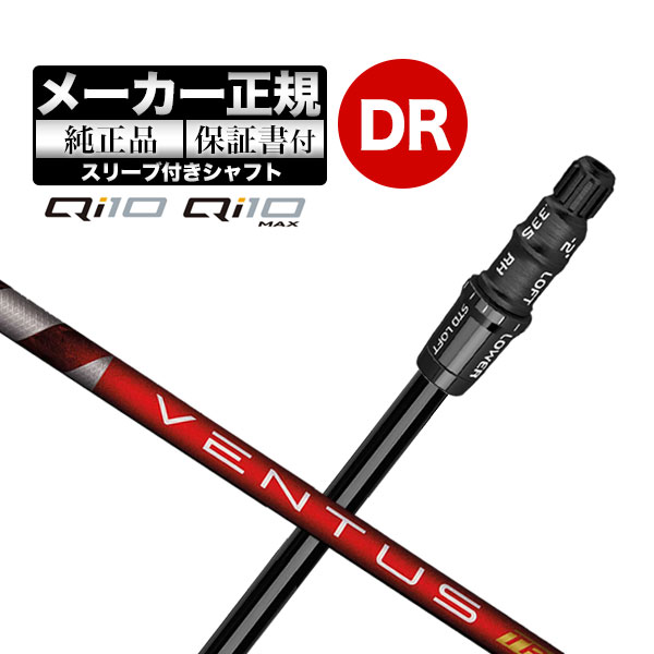 【20100604】 メーカー希望小売価格はメーカーカタログに基づいて掲載しています。 メーカー保証書付き オーダーメイドクラブ・カスタムクラブ・特注クラブ・受注生産クラブQi10 Driver/Qi10 Max Driver Shaft ...
