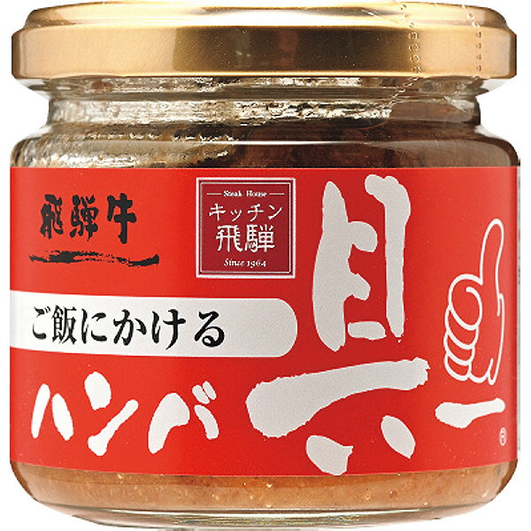 商品説明いつでも手軽にハンバーグがお召し上がりいただけるよう瓶詰にしました。飛騨牛ならではの旨みや美味しさをご堪能いただけます。ご飯のお供はもちろん、様々なお料理にお使いいただけます。●ご飯にかける飛騨牛ハンバ具ー120gITEM INFO...