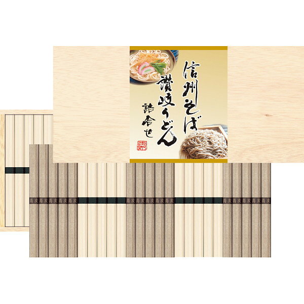 商品説明日本を代表する信州そばと讃岐うどんを詰合せた贅沢な逸品です。歯切れが良く滑らかな喉越しの信州そばとコシが強くモチモチとした食感の讃岐うどんをお楽しみ下さい。アレルギー表示特定原材料小麦、そば