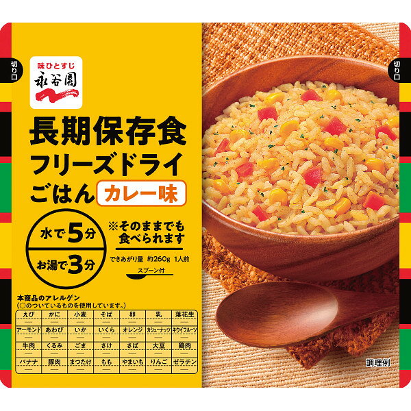 商品説明長期保存可能なフリーズドライごはんのカレー味です。お湯で3分、水でも5分でできあがります。できあがり量約260gです。●永谷園 長期保存食 フリーズドライごはん カレー味 75gITEM INFORMATIONJAN49023887...