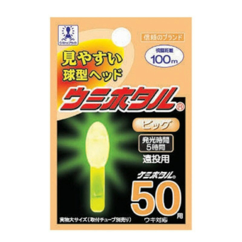商品説明堤防釣りにやさしい輝き!実力発光体、ウミホタル見やすい球型ヘッドで、上から見下ろす釣り場でも遠くまで流す場合も、とにかく視認性抜群!新型パッケージの数字は「ケミホタル」適合型数を表しています。ウミホタルミニ・レギュラー・ビッグには専...