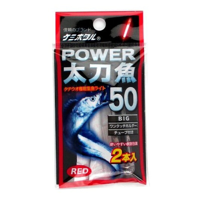商品説明タチウオ専用集魚ライト!光が強いからマズメ時から使用でき、濁り潮・月夜の釣り、比較的短時間(5時間以内)の釣りに最適です。使いやすい個別包装。ITEM INFORMATION全長50mm自重1.35gカラーレッド発光時間5時間外径φ...