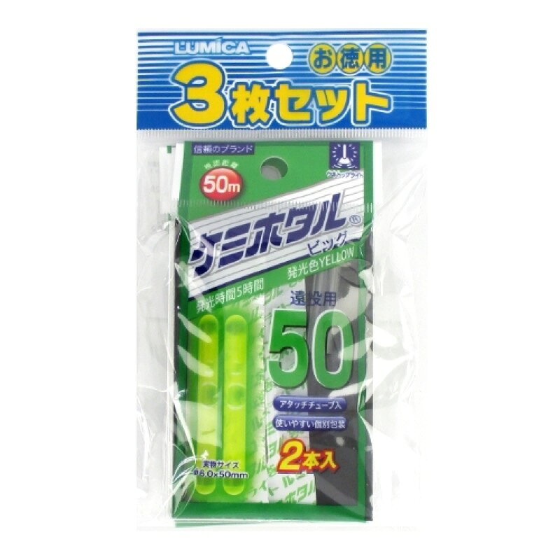 商品説明【ルミカ/LUMICA】ケミホタル37の4倍の明るさ。遠投にカゴ釣りに!ITEM INFORMATION視認距離50m全長50mm自重1.35gカラーイエローサイズ50　ビッグ（3枚セット）発光時間5時間外径φ6.0その他特徴1(ケ...