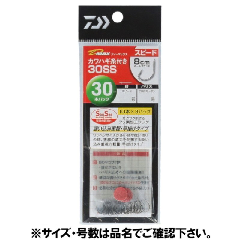 商品説明カワハギ糸付き徳用が30本入りでリニューアル(糸付針)[D-MAX KAWAHAGI ITOTSUKI30 SS]ITEM INFORMATION・針は好評のサクサス、驚異の貫通力でカワハギ顎を貫通・糸は信頼のDフロン船ハリス 適度...