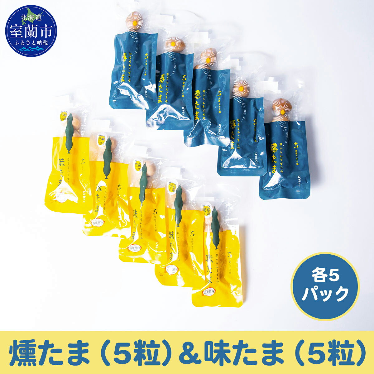 名称 燻たま（5粒）＆味たま（5粒）各5パック MROF007 内容/内容量 燻製うずら卵（5粒）×5パック 味たま（5粒）×5パック 返礼品の特徴 昭和36年開業。 昭和58年から自家孵化を始め、育成・加工・販売まで一貫した生産・販売を行...