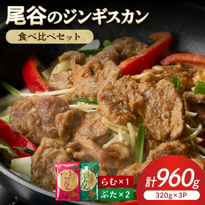 北海道の食文化ジンギスカンを気軽に楽しめる「尾谷のらむじん＆ぶたじん食べ比べセット」。 クセが少なく柔らかなラム肉を秘伝のタレに漬け込んだ「らむじん」と、北海道産豚肉を使用した親しみやすい味わいの「ぶたじん」を詰め合わせました。 ラムの風味...