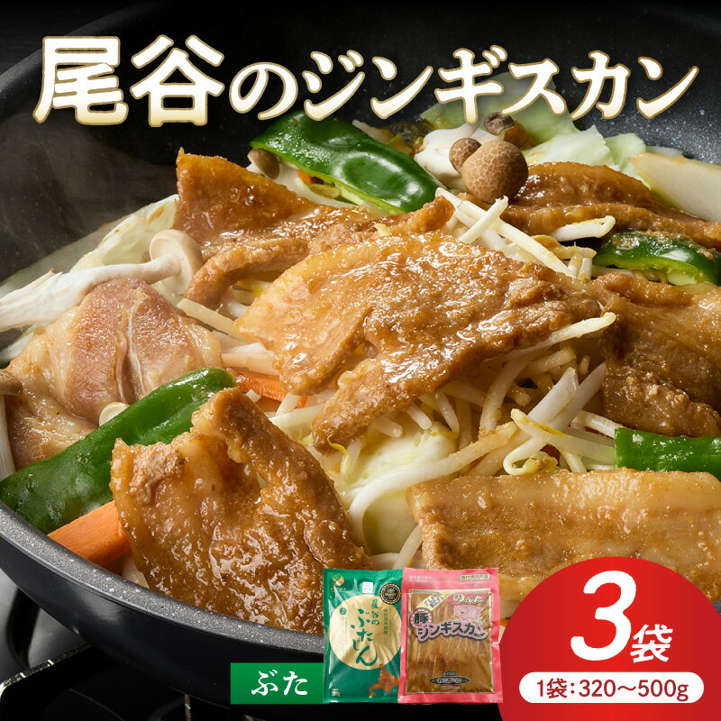北海道で親しまれる「豚ジンギスカン」を詰め合わせたセットです。 羊肉が定番のジンギスカンですが、豚肉を使った「ぶたじん」もクセが少なく食べやすい味わいで、子どもから大人まで幅広く人気！ 北海道産豚肉を使用し、赤身と脂身のバランスが良い肉を秘...