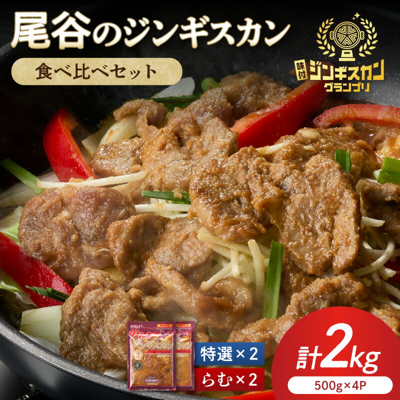 『部位食べ比べ！あなたはどっち派？』 のんたジンギスカンの、味付ラムと特選味付きラムをセットでお届けいたします。 味付ラムは、柔らかく臭みの少ない1歳未満の子羊(オーストラリア産)をラムロールにしており、厚切りでボリューム感たっぷり。 ラム...
