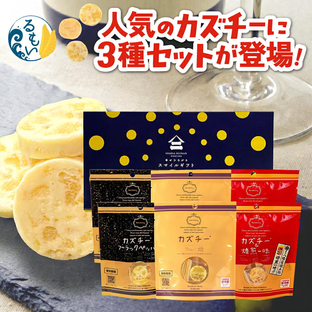 名称 スマイルギフト カズチ―3種セット 内容量 カズチー7粒×2袋 カズチー＆ブラックペッパー7粒×2袋 カズチー＆焙煎一味7粒×2袋 ■返礼品の地場産品基準 8号：数の子　小樽市と留萌市による共通返礼品として同意を得ているもの 原材料 ...