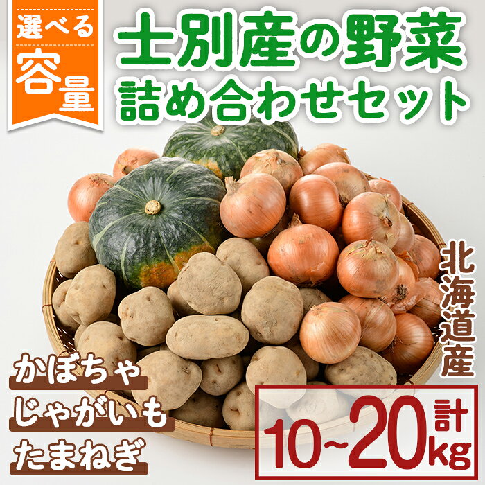 製品仕様 商品名 野菜詰め合わせ 内容量 下記の容量からお選びください 【合計10kg】 ・じゃがいも：4kg ・玉ねぎ：4kg ・かぼちゃ：1玉 【合計20kg】 ・じゃがいも：8kg ・玉ねぎ：8kg ・かぼちゃ2玉 配送方法 常温 提...