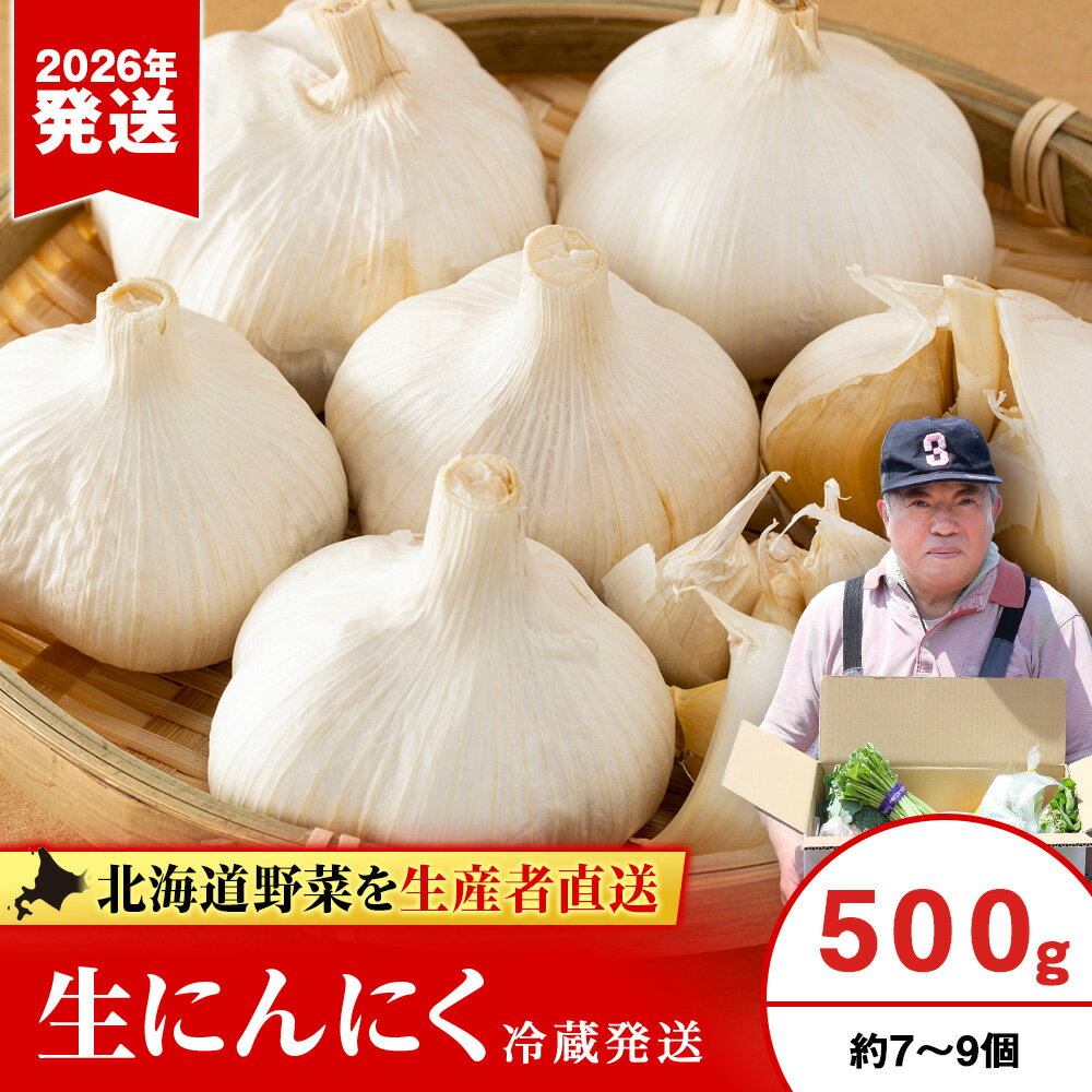 名称生にんにく約500g【土居ファーム】 内容量生にんにく約500g 賞味期限　到着後はお早めにお召し上がりください。 産地北海道千歳市 アレルギー特定原材料7品目および特定原材料に準ずる21品目は使用していません 事業者株式会社土居ファー...