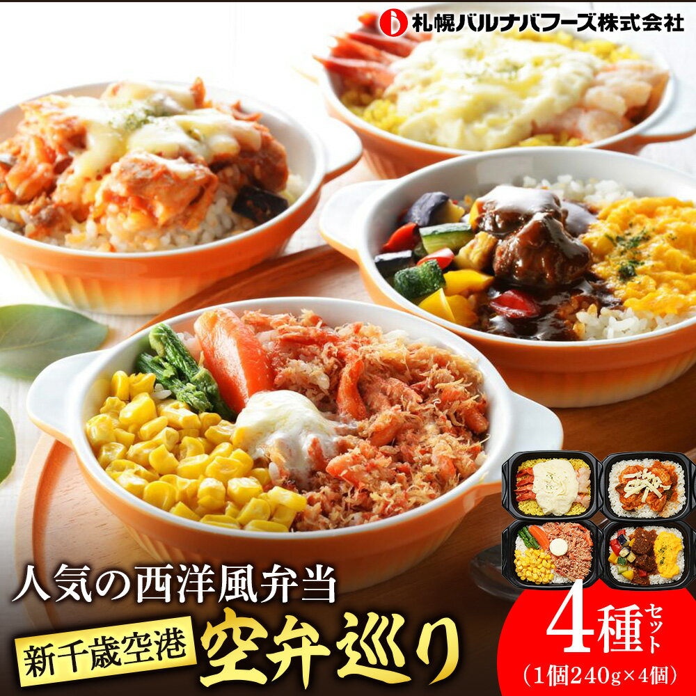 名称BISHOKU SENSAI　空弁巡り内容量ぷりぷりえびのドリア240g、バター香る紅ずわい蟹ピラフ240g、ビーフシチューオムライス240g、チキンカチャトーラのピラフ240g　各1個消費期限出荷日より30日保存方法要冷凍(-18℃以...