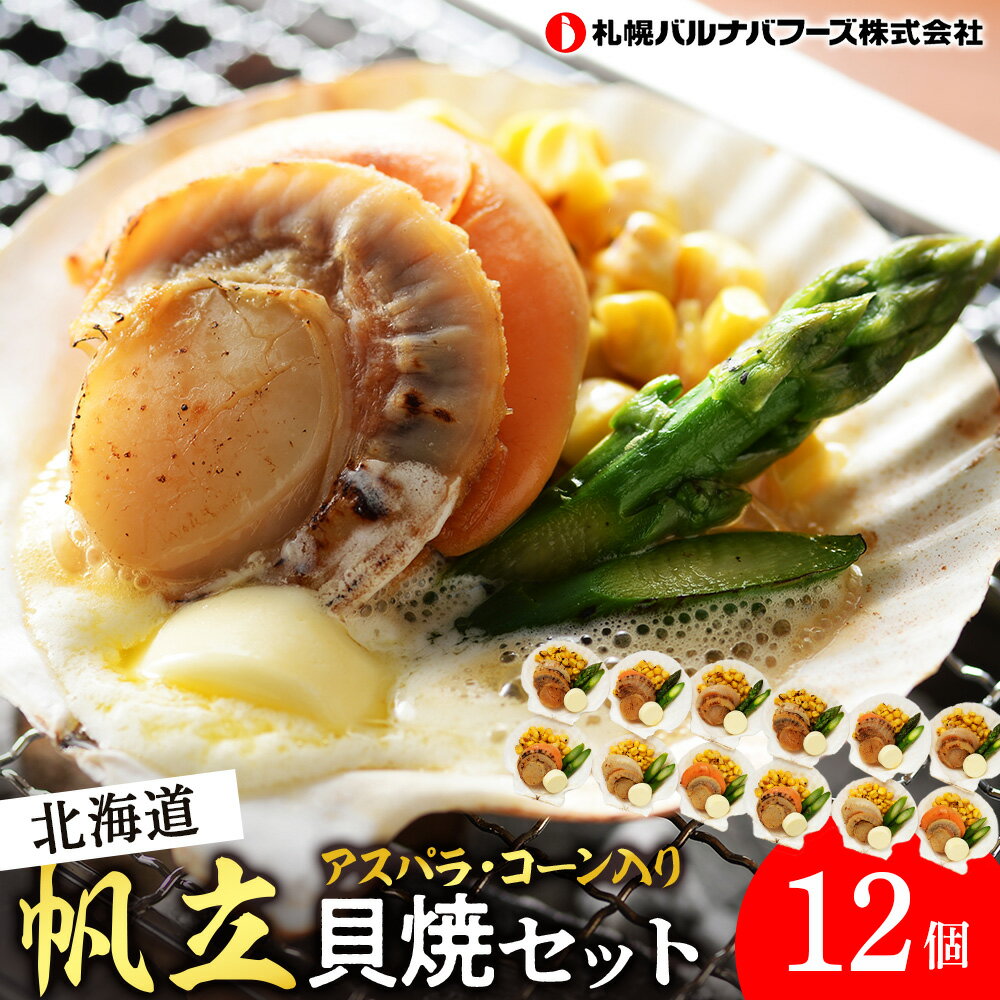 名称帆立貝焼セット12個入 【札幌バルナバフーズ】 内容量帆立貝焼(バター焼き)×12 消費期限賞味期限 出荷日より30日 アレルギー乳 小麦 大豆 配送方法冷凍 製造者札幌バルナバフーズ株式会社北海道千歳市 事業者札幌バルナバフーズ株式会...